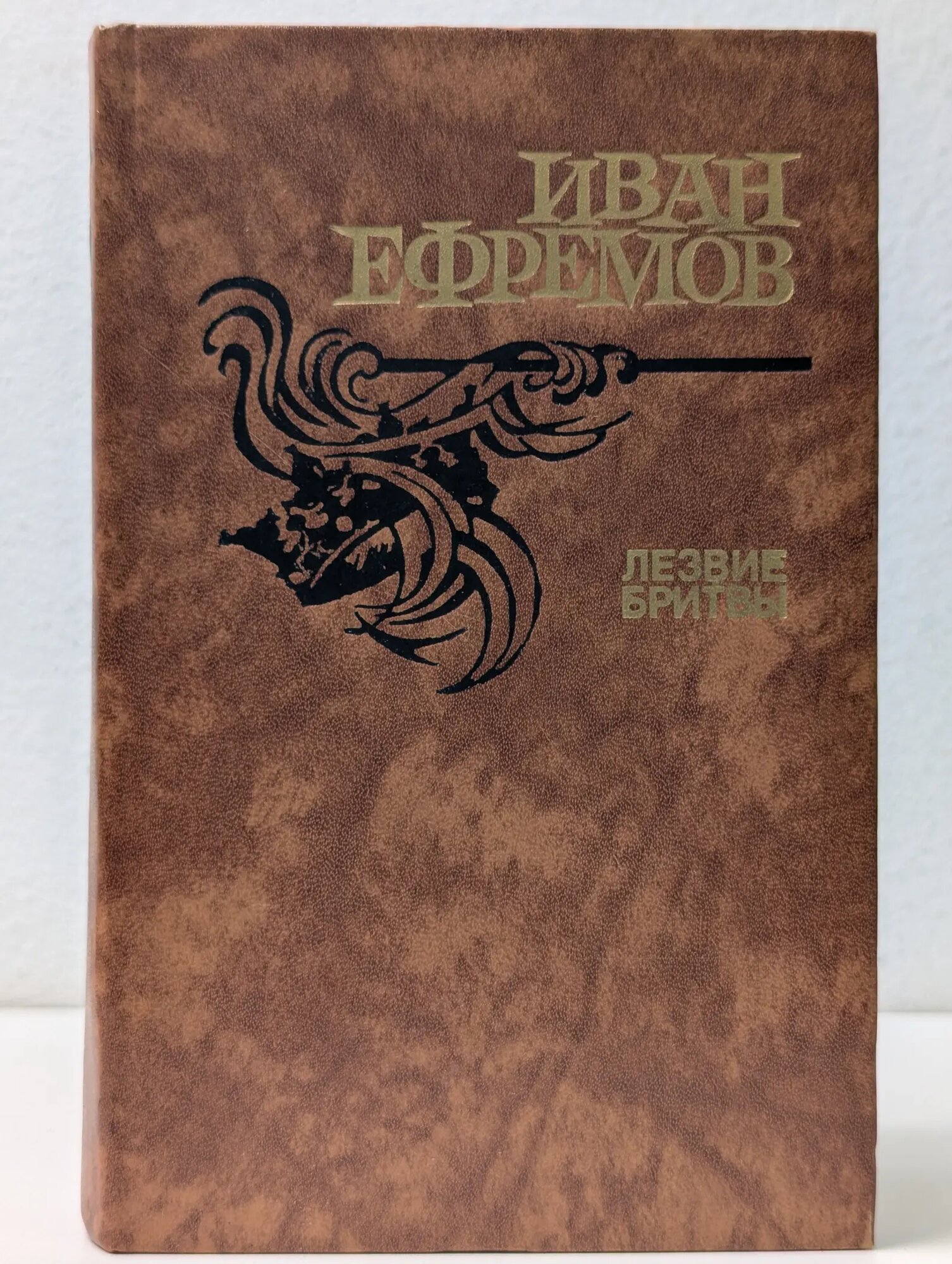 Лезвие бритвы Ефремов Иван Антонович 1988