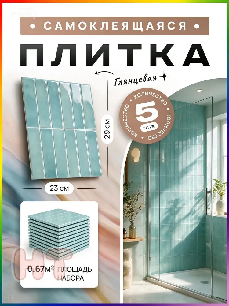 Самоклеящиеся стеновые панели наклейки. Имитация кафельной плитки 22.9*29см. Комплект - 5 шт