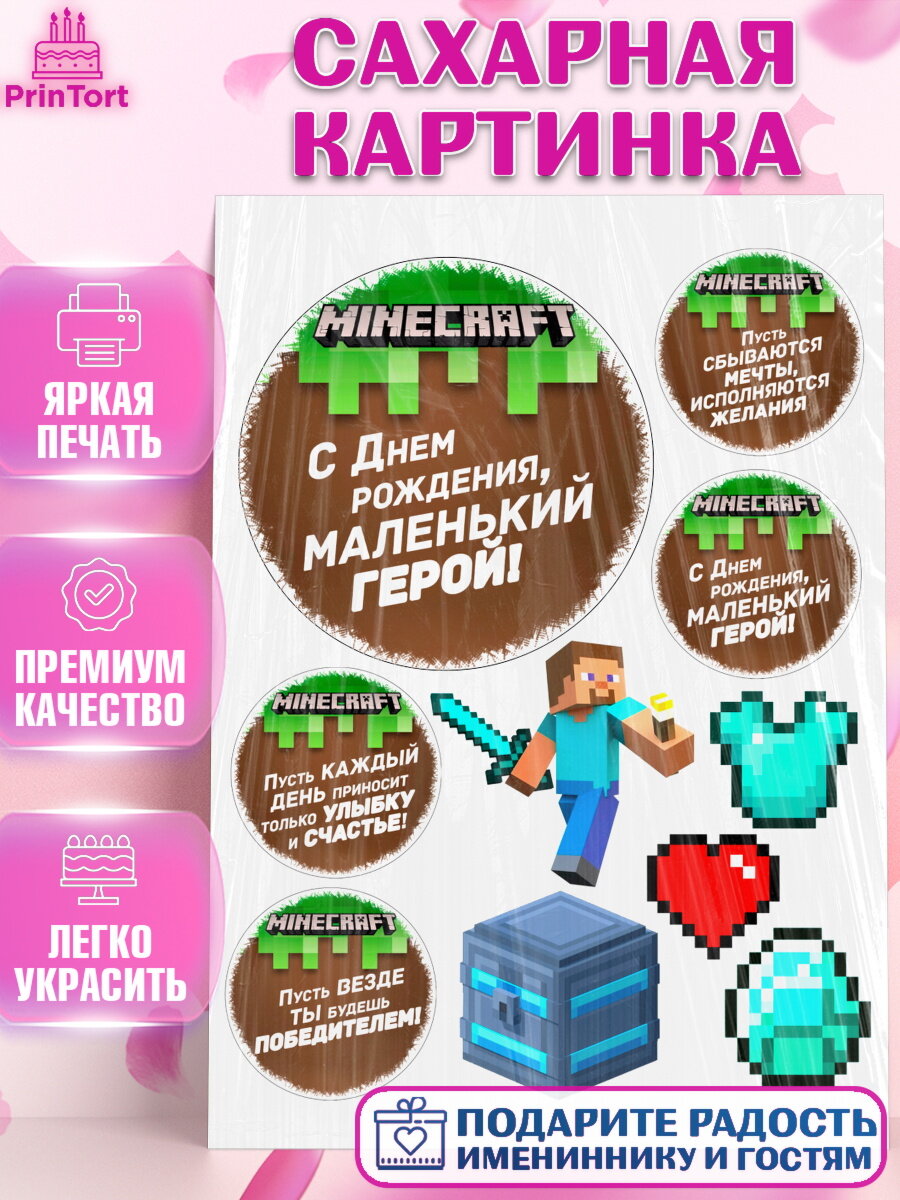 Сахарная картинка на торт Майнкрафт ребёнку в день рождения