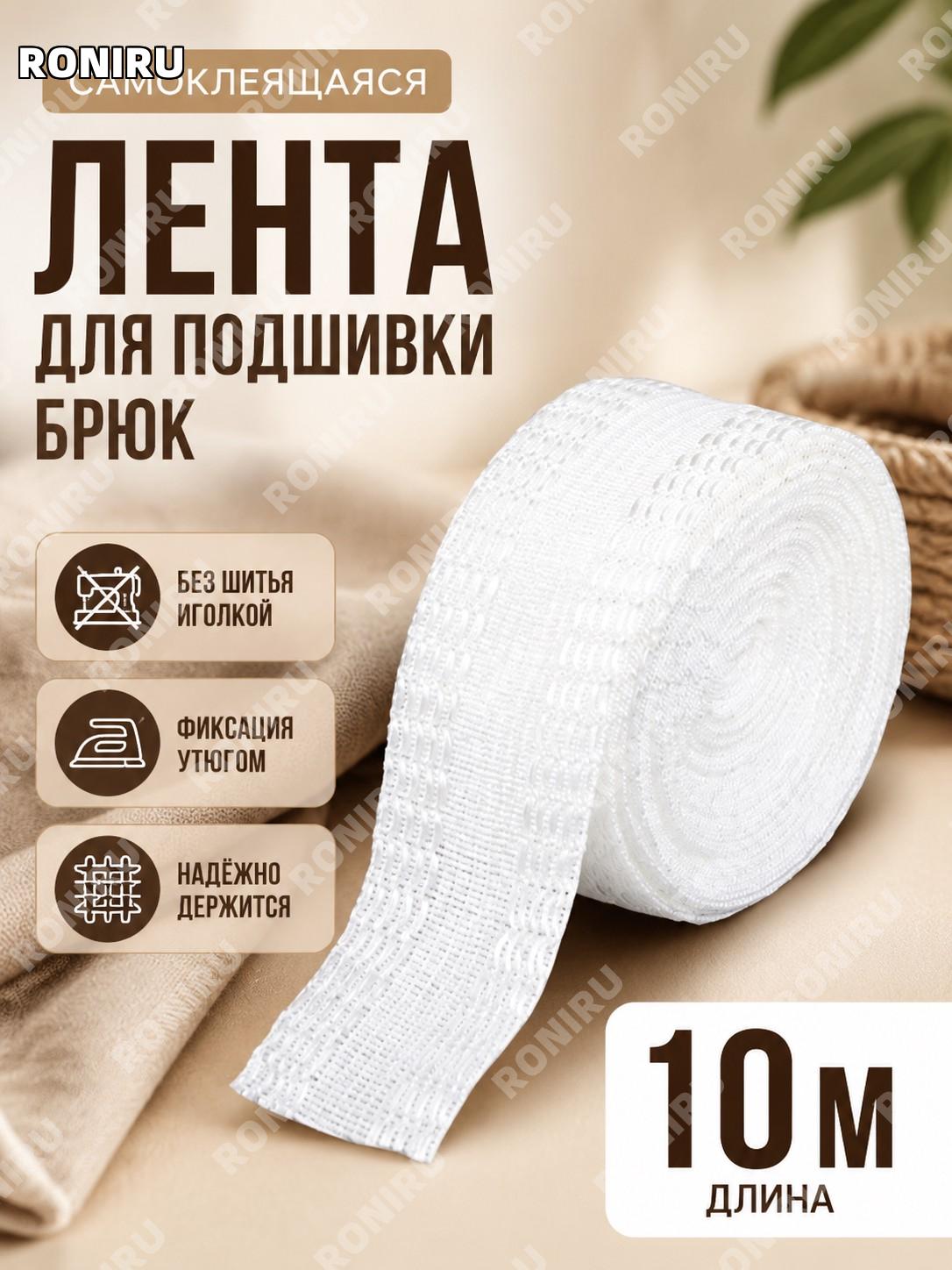 Лента для подгиба брюк белая 10 м, самоклеящаяся тесьма для укорочения края одежды, OPP упаковка для ремонта ткани