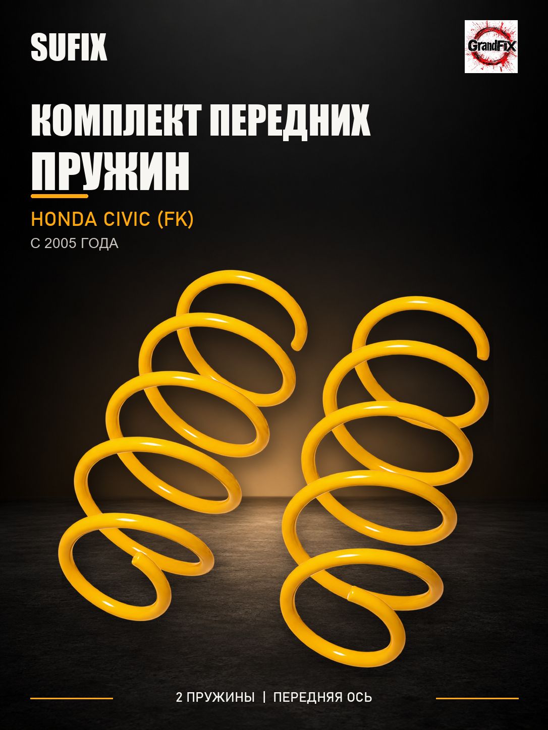 SUFIX Пружины подвески передние(2шт.) HONDA Civic(FK) 05>