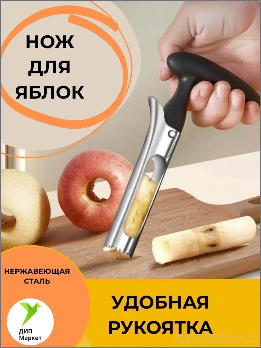 Нож для удаления сердцевины яблок, нержавеющая сталь, пластиковая рукоять, черная