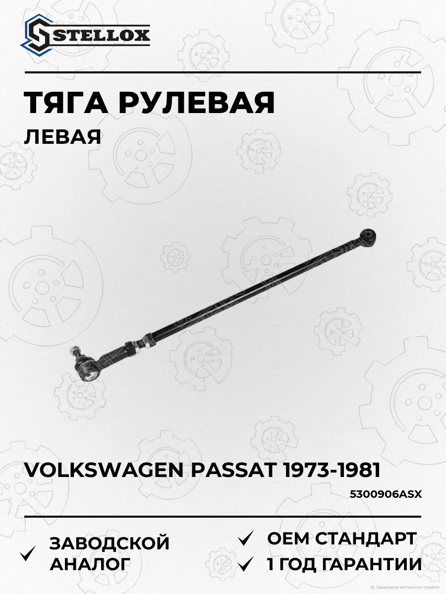 Тяга рулевая левая Stellox 5300906ASX Фольксваген Пассат Volkswagen Passat 1973-1981