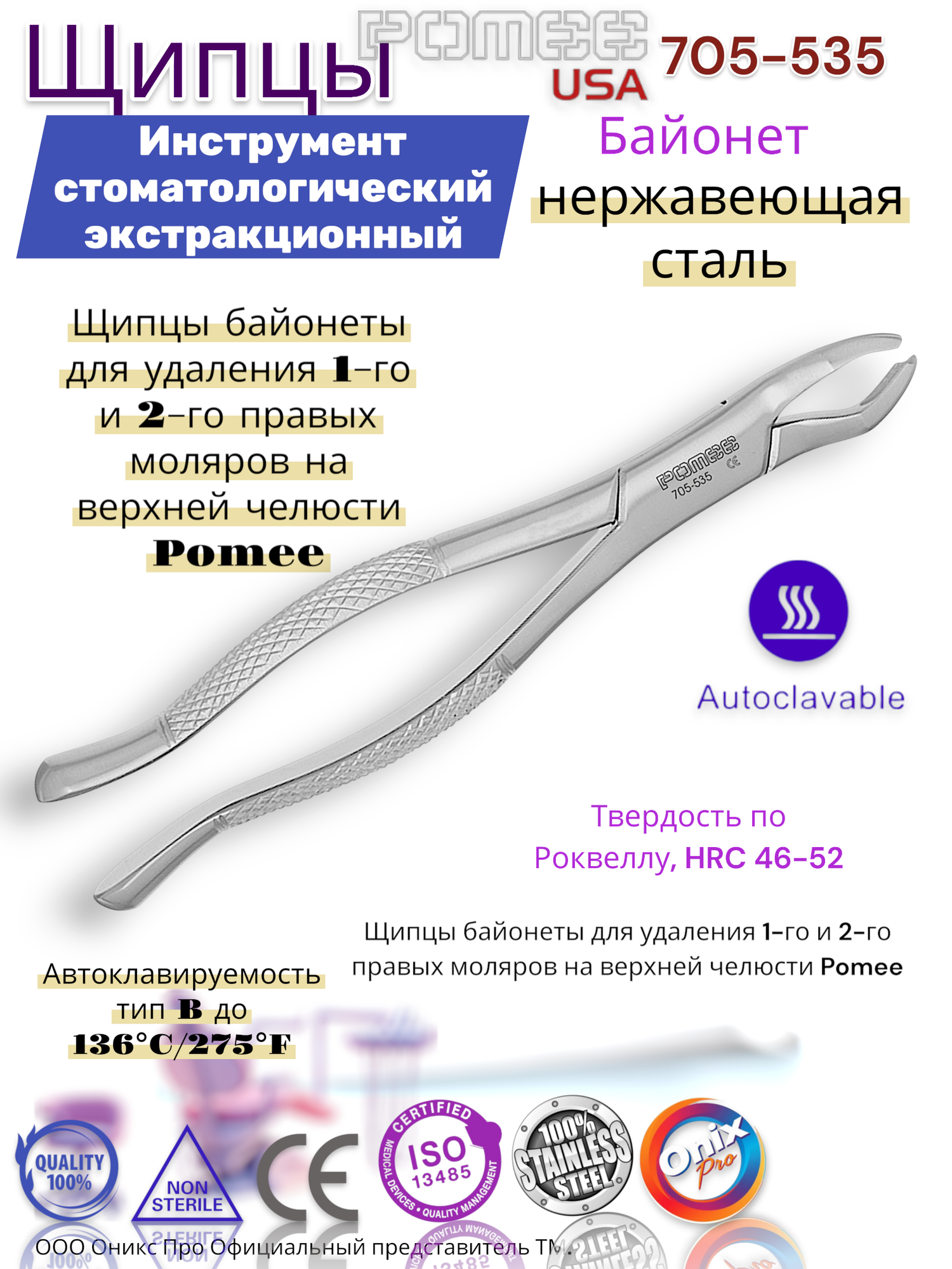 Щипцы байонеты для удаления 1-го и 2-го правых моляров на верхней челюсти Pomee 705-535