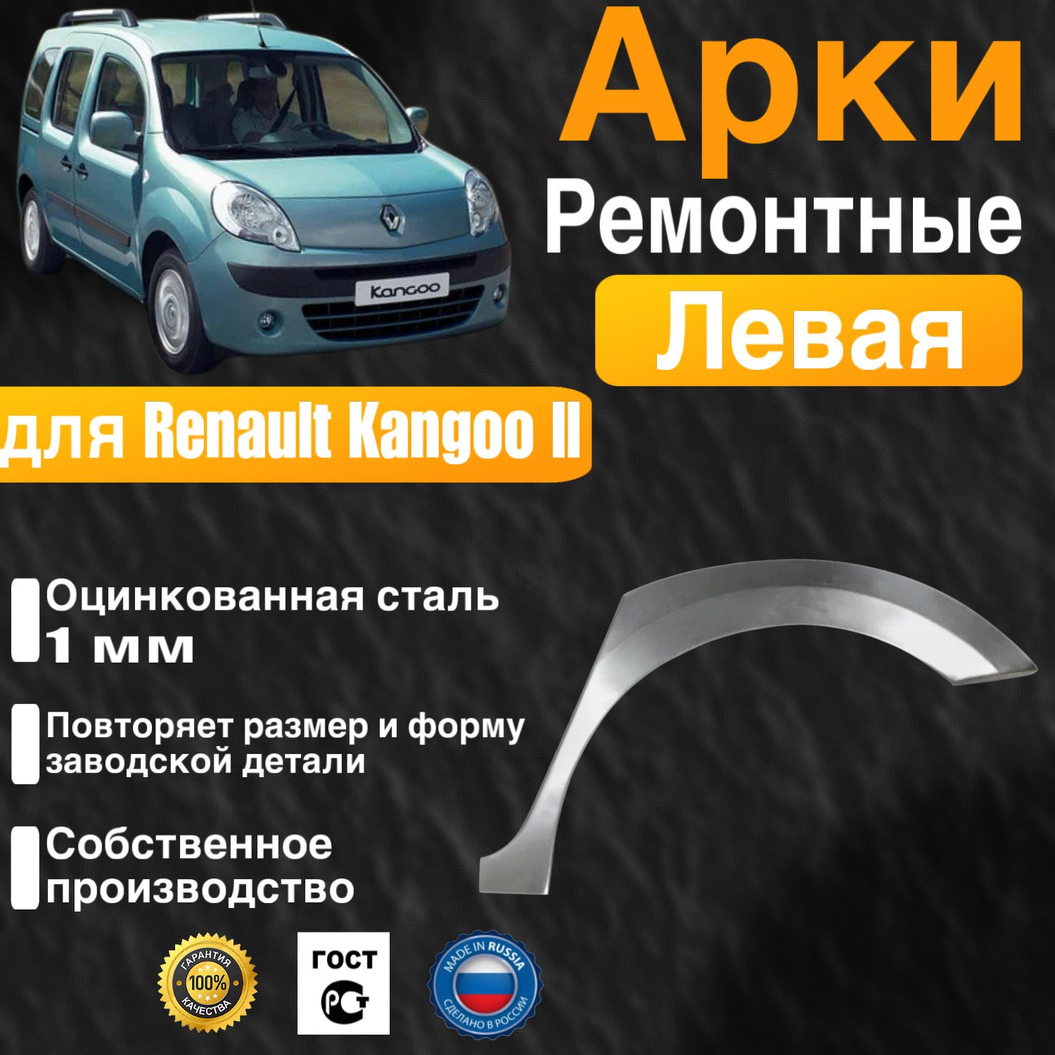Арка ремонтная задняя левая для автомобиля Renault Kangoo 2, Kangoo 2 rest, Рено Кангу 2 поколение, Кенгу 2 поколение рестайлинг, 2007-2021г, оцинкованная сталь 1 мм
