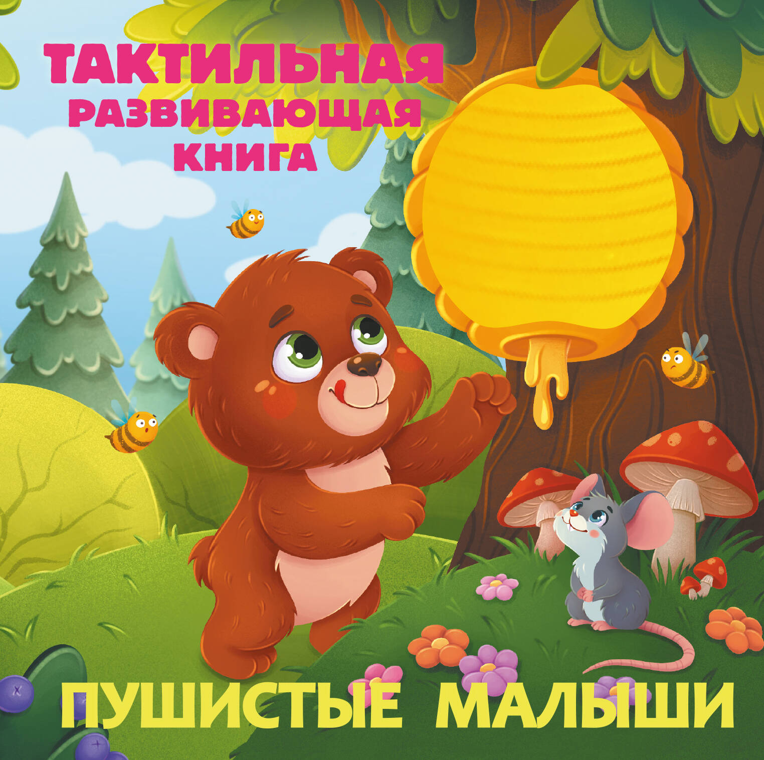 Пушистые малыши. Тактильная развивающая книга