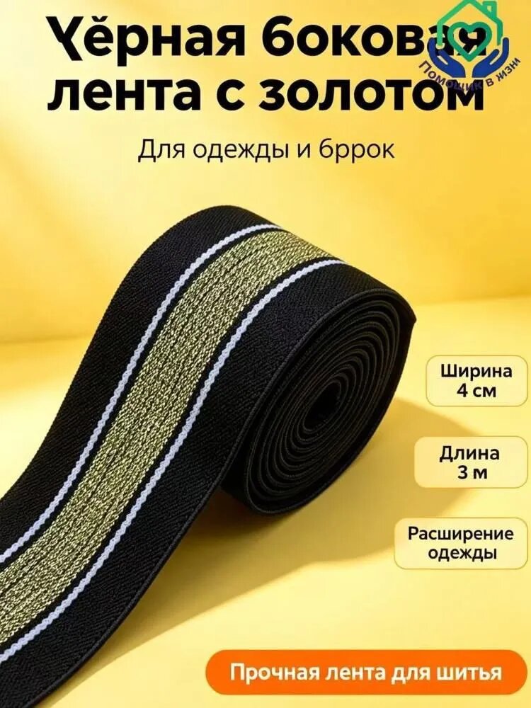 Тесьма для рукоделия, лампас трикотажная40 мм x 3м, Артикул: 5574560252