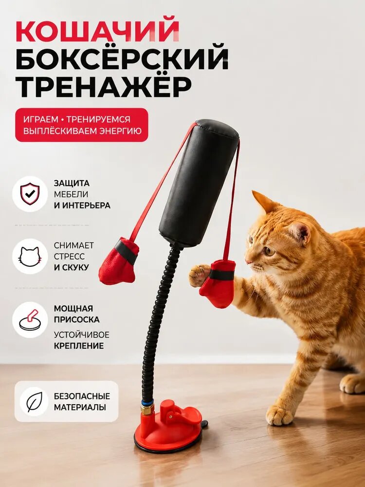Игрушка для кошек боксёрская груша с принтом, бежевый цвет, высота 16 см, с присоской