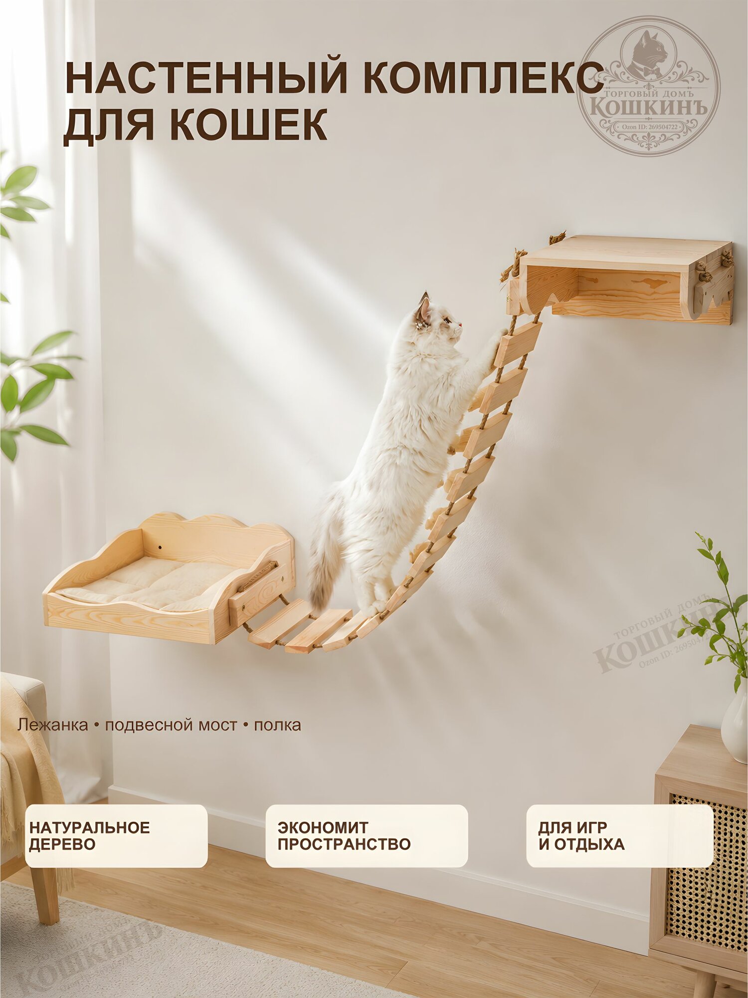 Настенный игровой комплекс для кошек из массива дерева, лежанка с подвесным мостиком и полкой