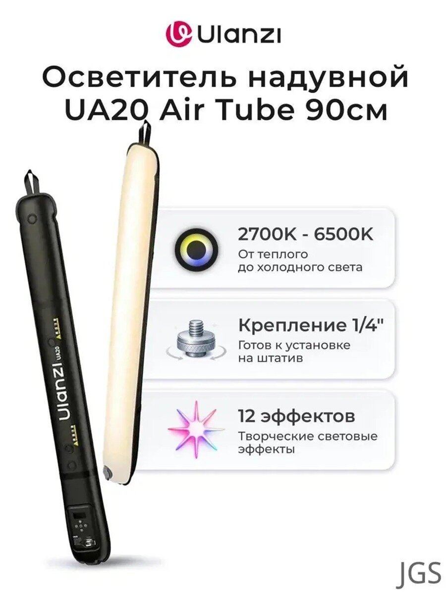 Надувной светодиодный осветитель Ulanzi UA20 Air Tube 90 см для фото и видеосъемки