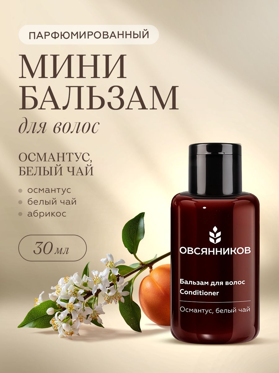 Овсянников Парфюмированный мини бальзам для волос Османтус, белый чай, 30 мл