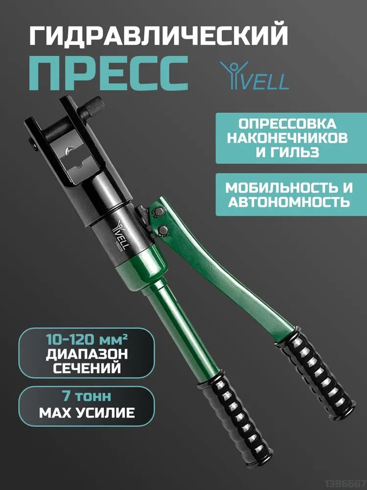 Гидравлический пресс Vell ПГР-120, для наконечников 10-120 мм V90376