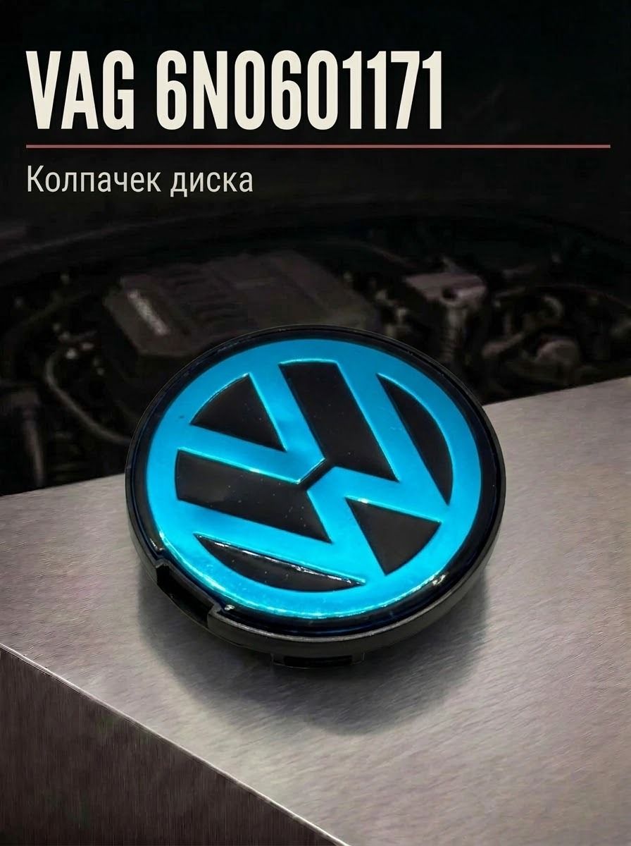 Крышка ступицы литого диска VW / Колпачек колеса Фольксваген / 55 мм