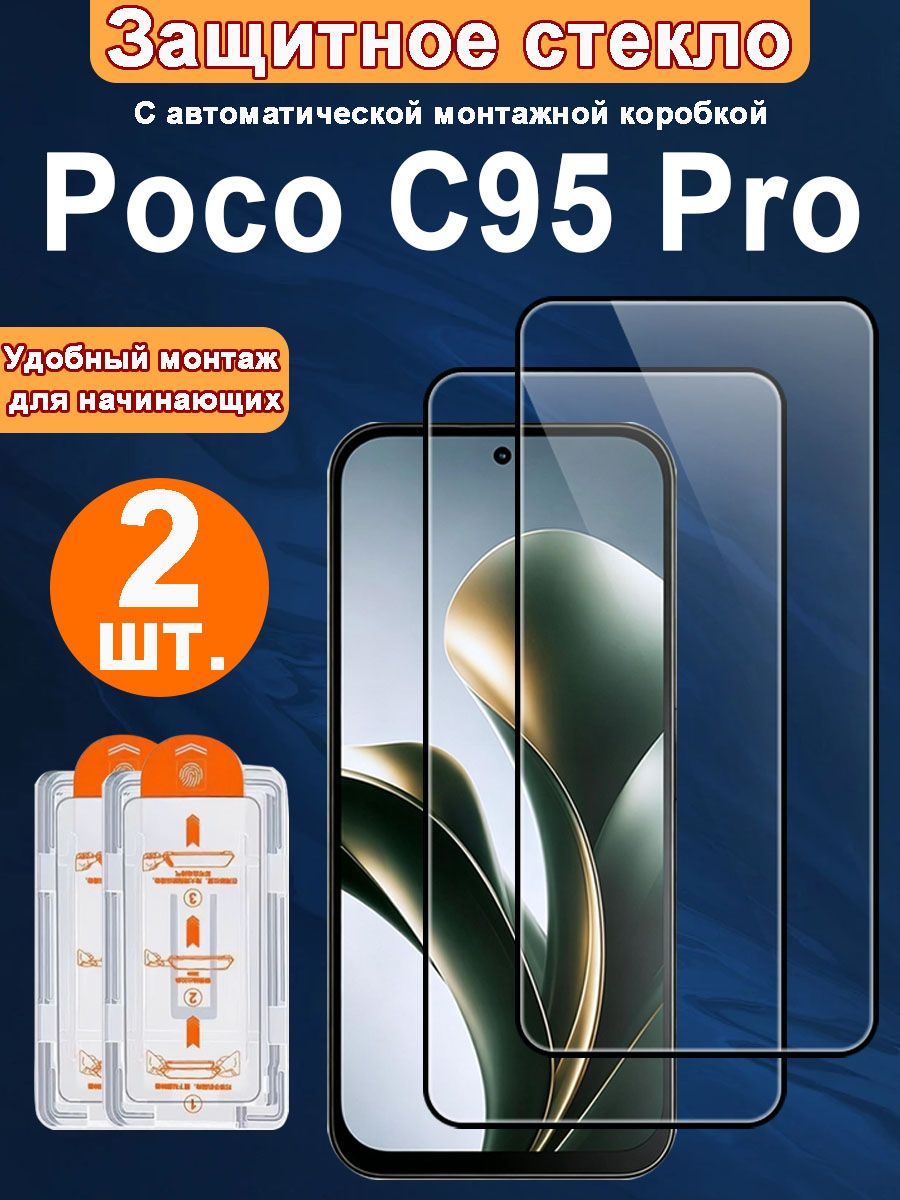 Защитное стекло для Poco C95 Pro,2 ШТ, Автоматическая установка, Ударопрочный материал
