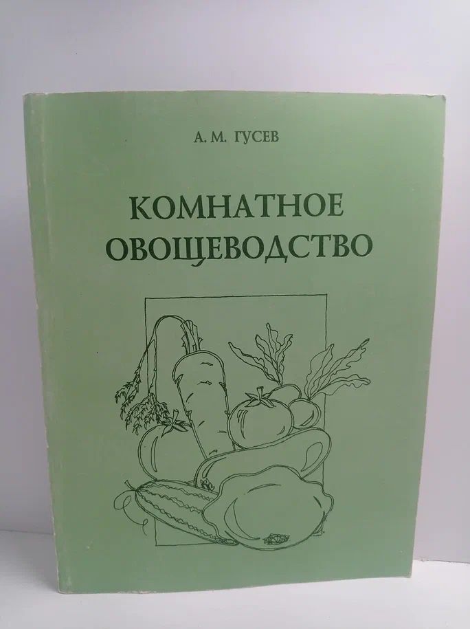 Комнатное овощеводство