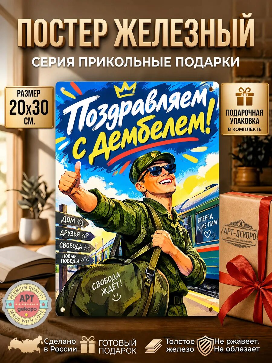 Поздравляем с дембелем табличка металлическая вывеска подарочная упаковка в комплекте