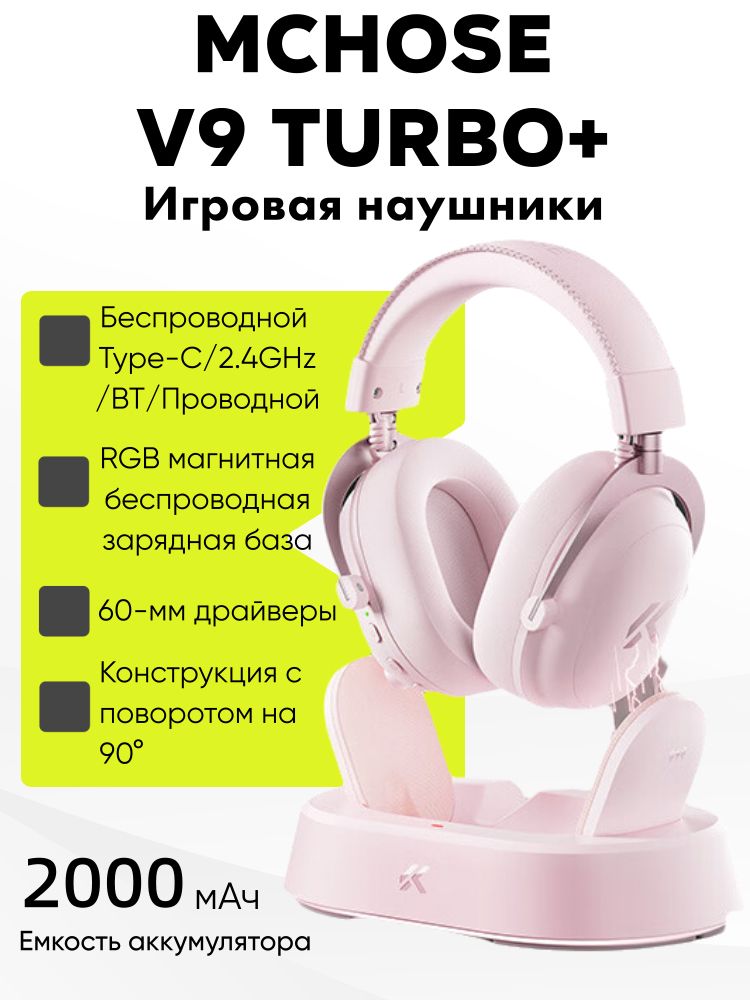 MCHOSE Наушники с микрофоном V9 Turbo+, наушники игровые, для пк/телефона/PS5/PS4/SWITCH, привод 60 мм, RGB магнитная беспроводная зарядная база, проводная/беспроводные 2.4G/BT,7.1 Surround, Bluetooth, Радиоканал, розовый