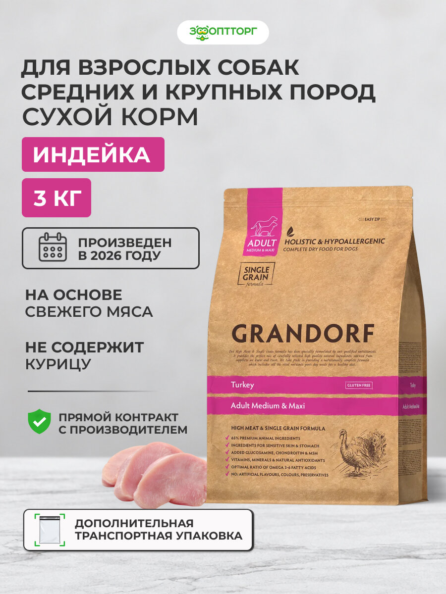 Сухой корм Grandorf Adult Medium & Maxi холистик для взрослых собак средних и крупных пород с индейкой, 3 кг