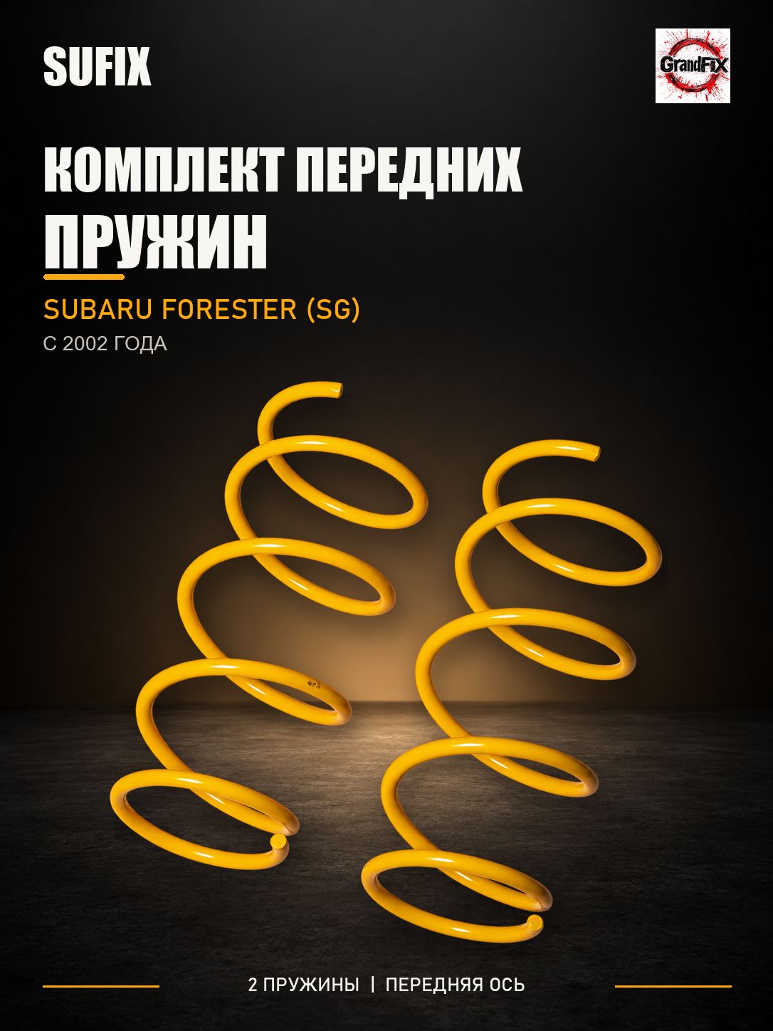 SUFIX Пружины подвески передние(2шт.) SUBARU Forester(SG) 02>