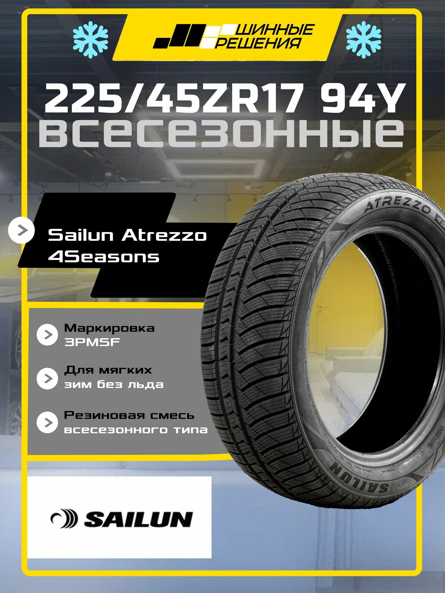 Шины всесезонные 225/45ZR17 94Y XL Sailun Atrezzo 4Seasons, всесезонная резина
