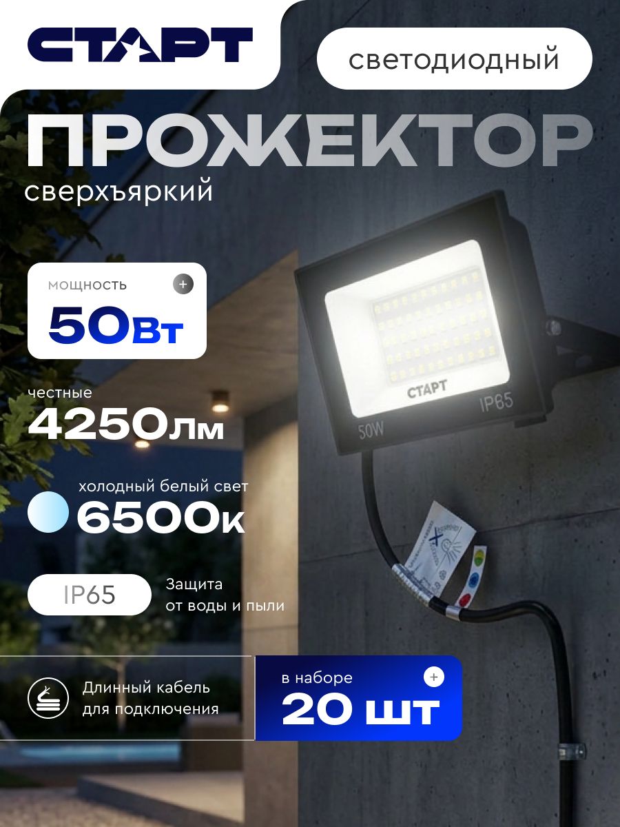 Прожектор светодиодный уличный 50ВТ старт влагозащищенный, белый свет 20 штук