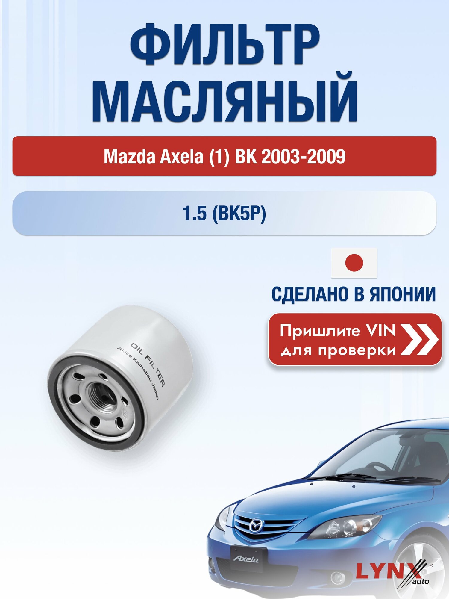Масляный фильтр для Mazda Axela (1) BK 2003-2009 г. Двигатель 1.5 (BK5P) (ZY-VE) Мазда Аксела LС-1237 LYNXauto
