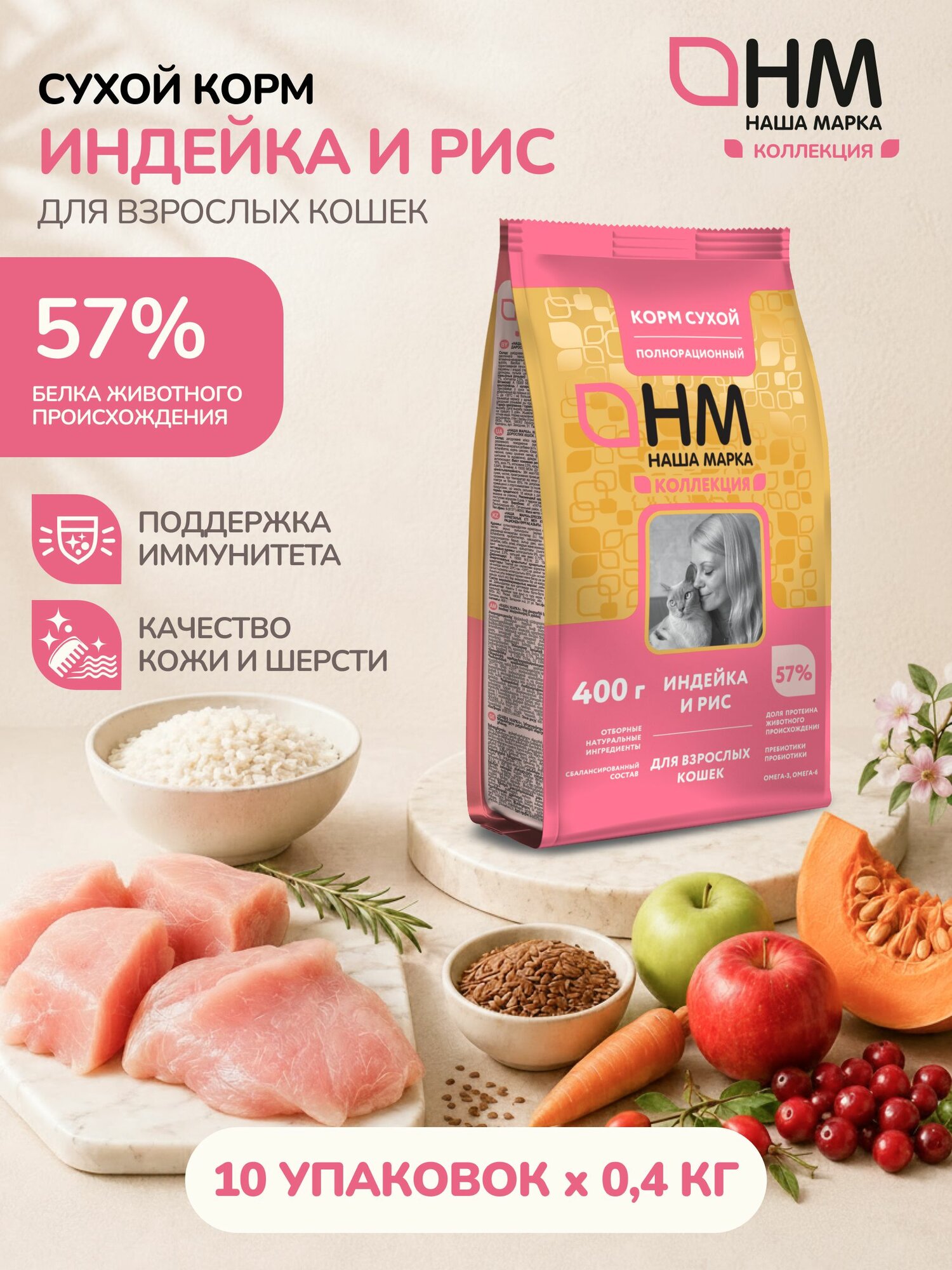 Сухой полнорационный корм Наша Марка Коллекция, для взрослых кошек, с индейкой и рисом, 0,4 кг х 10 шт (НМ-41/0,4x10П)
