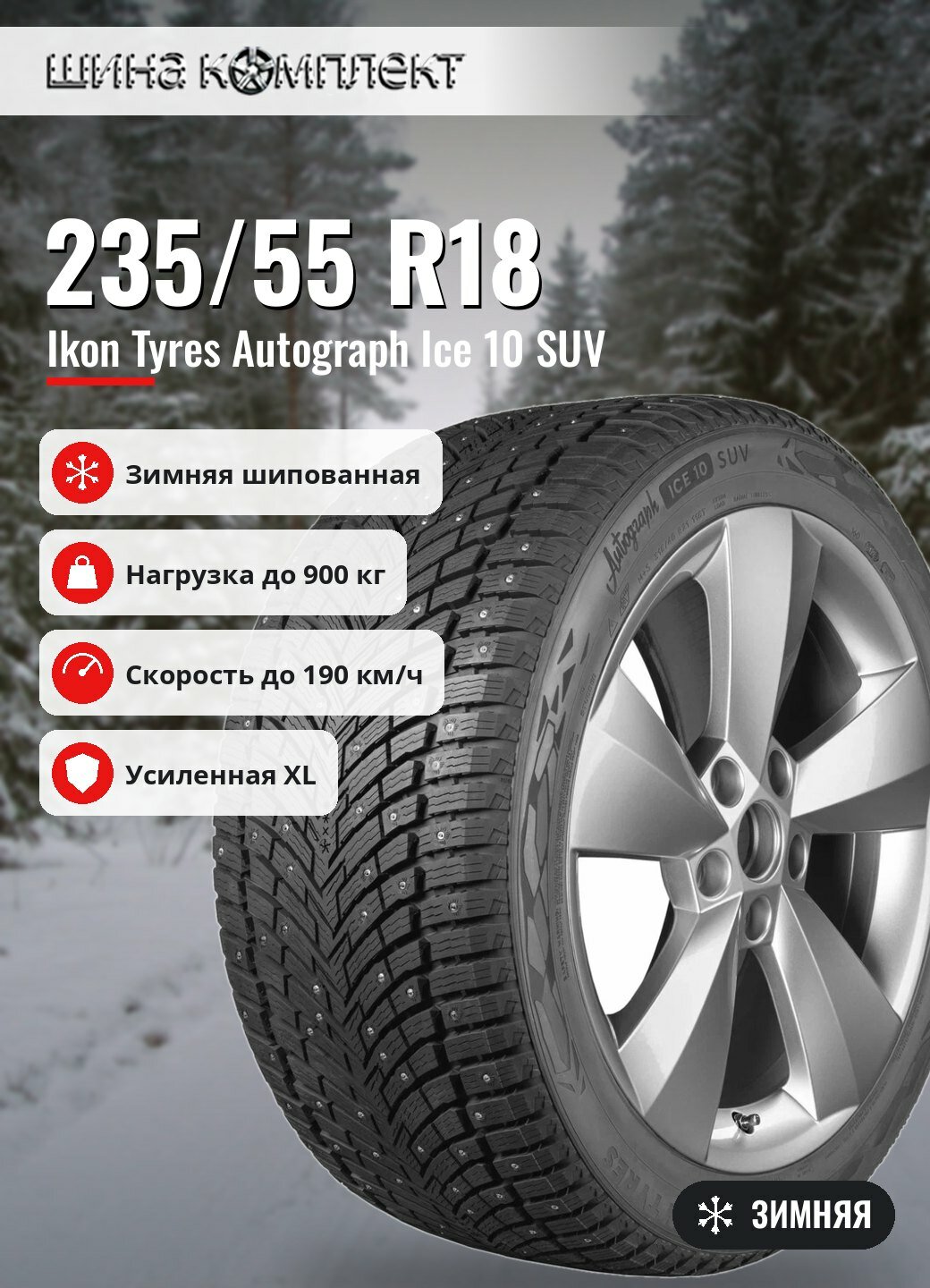 Автомобильная шина Ikon / Nokian Tyres Autograph Ice 10 SUV 235/55 R18 104T XL зимняя шип