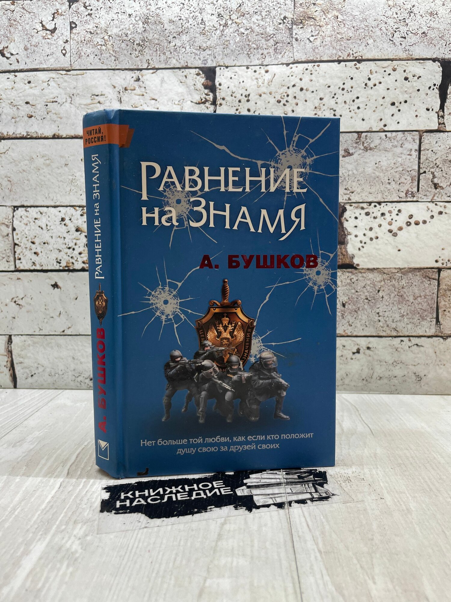 Бушков А. А. Равнение на знамя Олма медиа групп 2008г