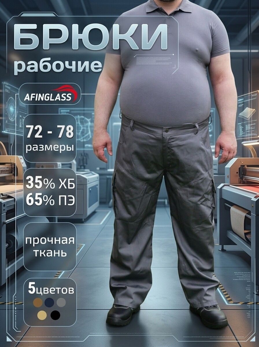 AFINGLASS Брюки рабочие ИТР цвет серый BIG