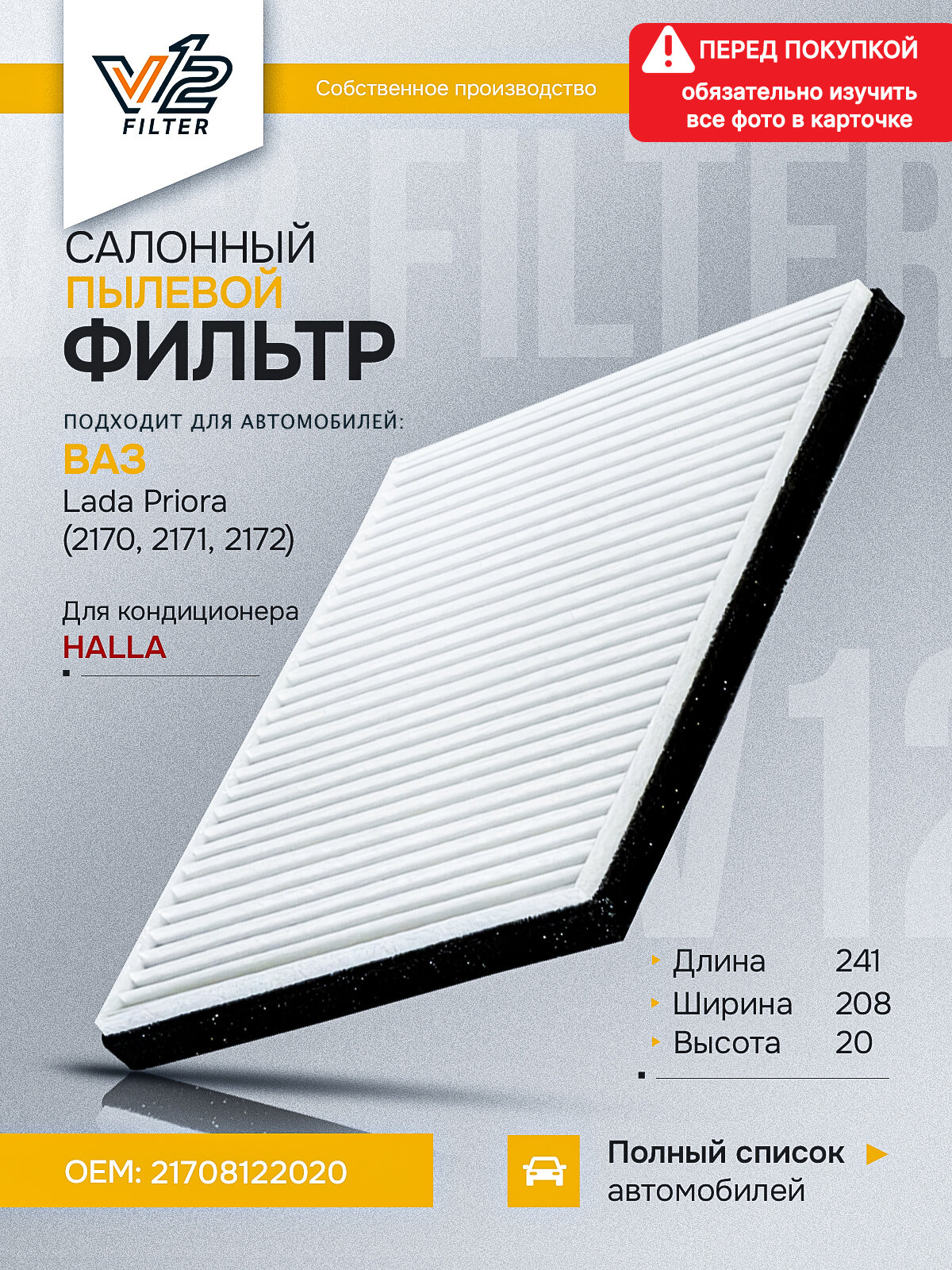 Салонный фильтр для а/м Лада Приора с кондиционером Halla