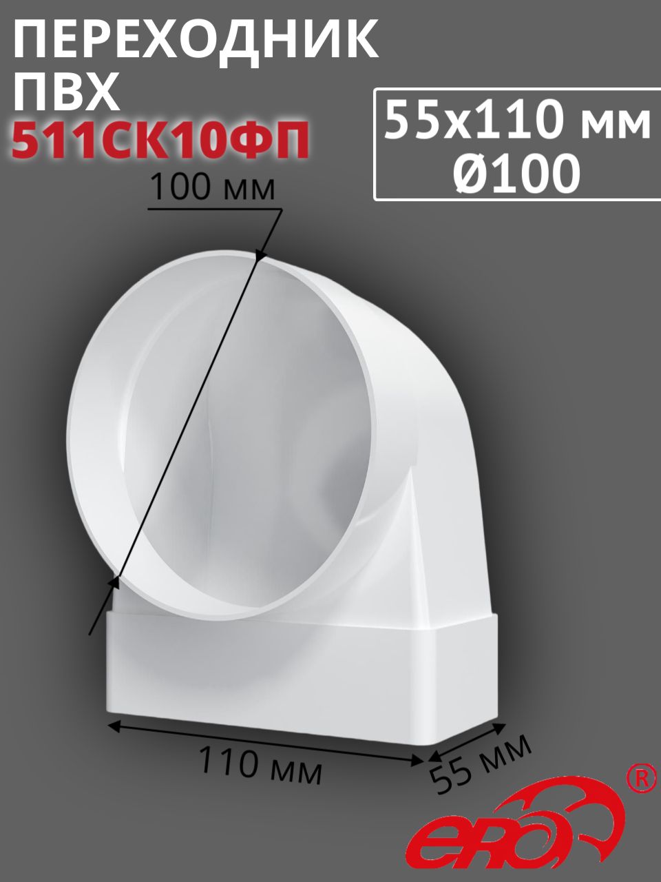 Переходник 90град. с круглого канала D100 на плоский 55х110, 511СК10ФП