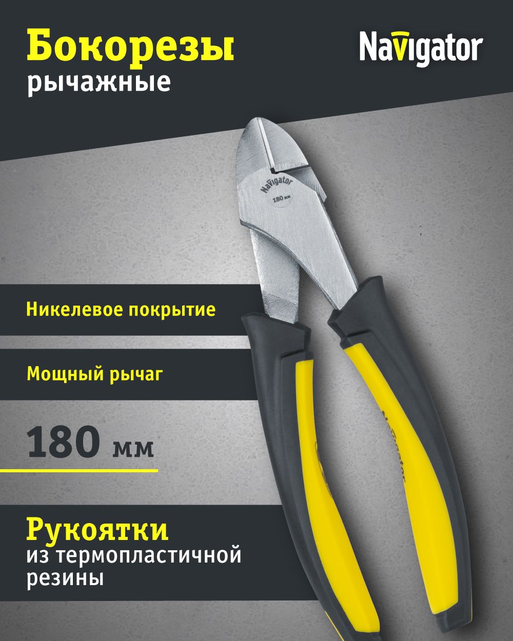 Бокорезы для проводов Navigator 93 495 NHT-Br07-180, 180 мм, с усиленным рычагом
