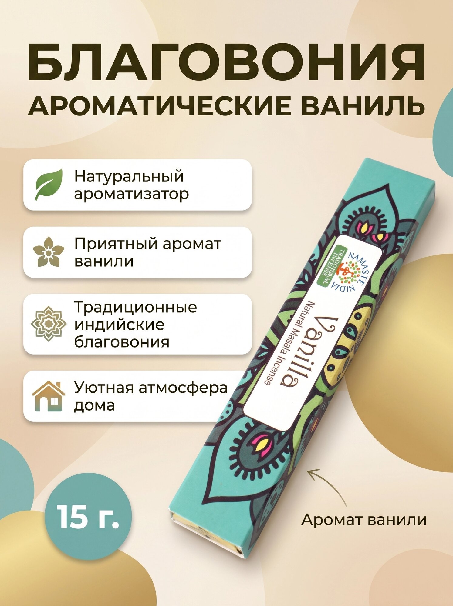 VANILLA Natural Masala Incense, Namaste India (ваниль натуральные масала благовония, Намасте Индия), уп. 15 г.