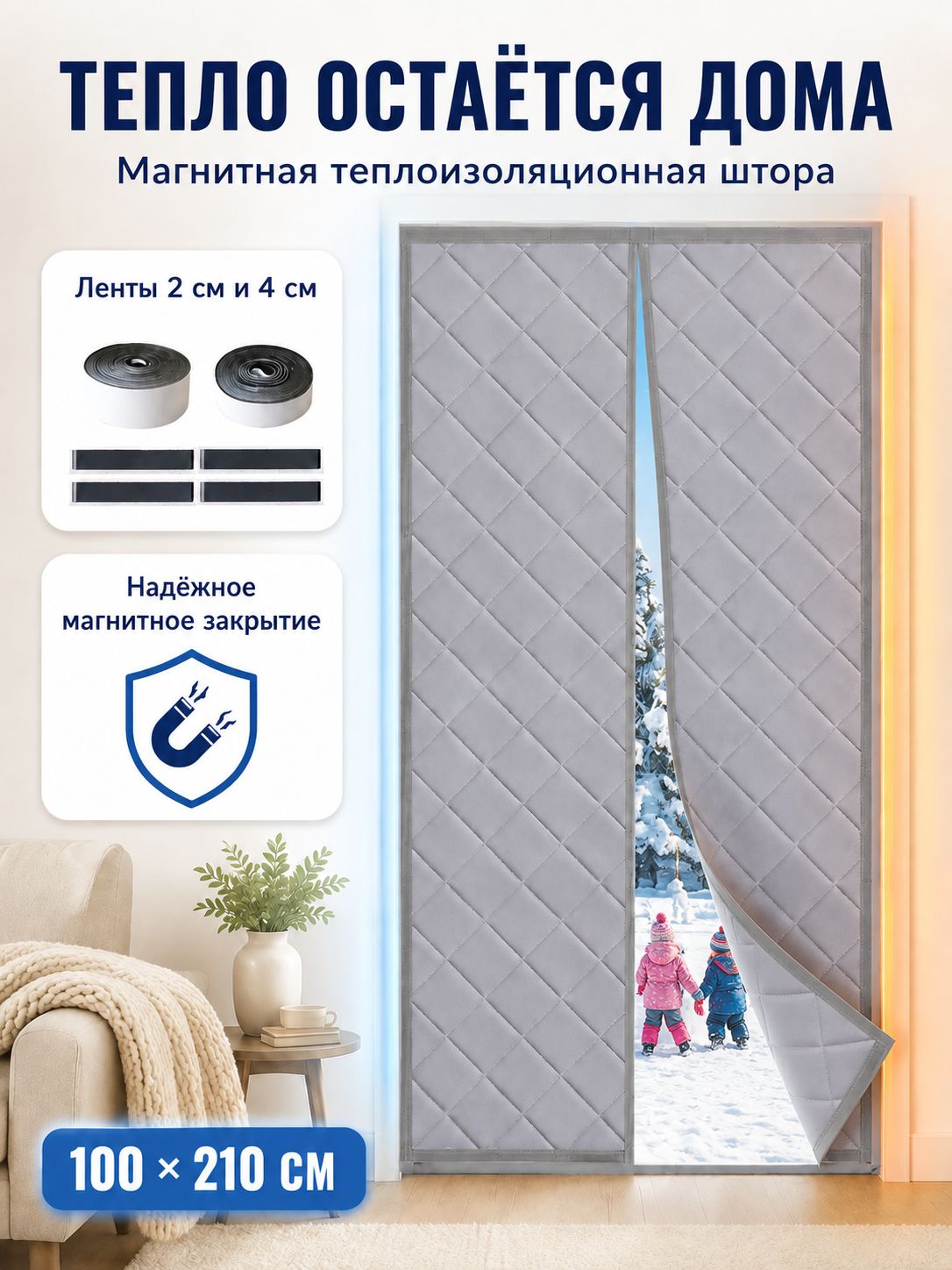 Штора на дверь магнитная утепленная 100*210 см, занавеска на дверь зимняя с магнитной полосой, теплая штора для защиты от холода