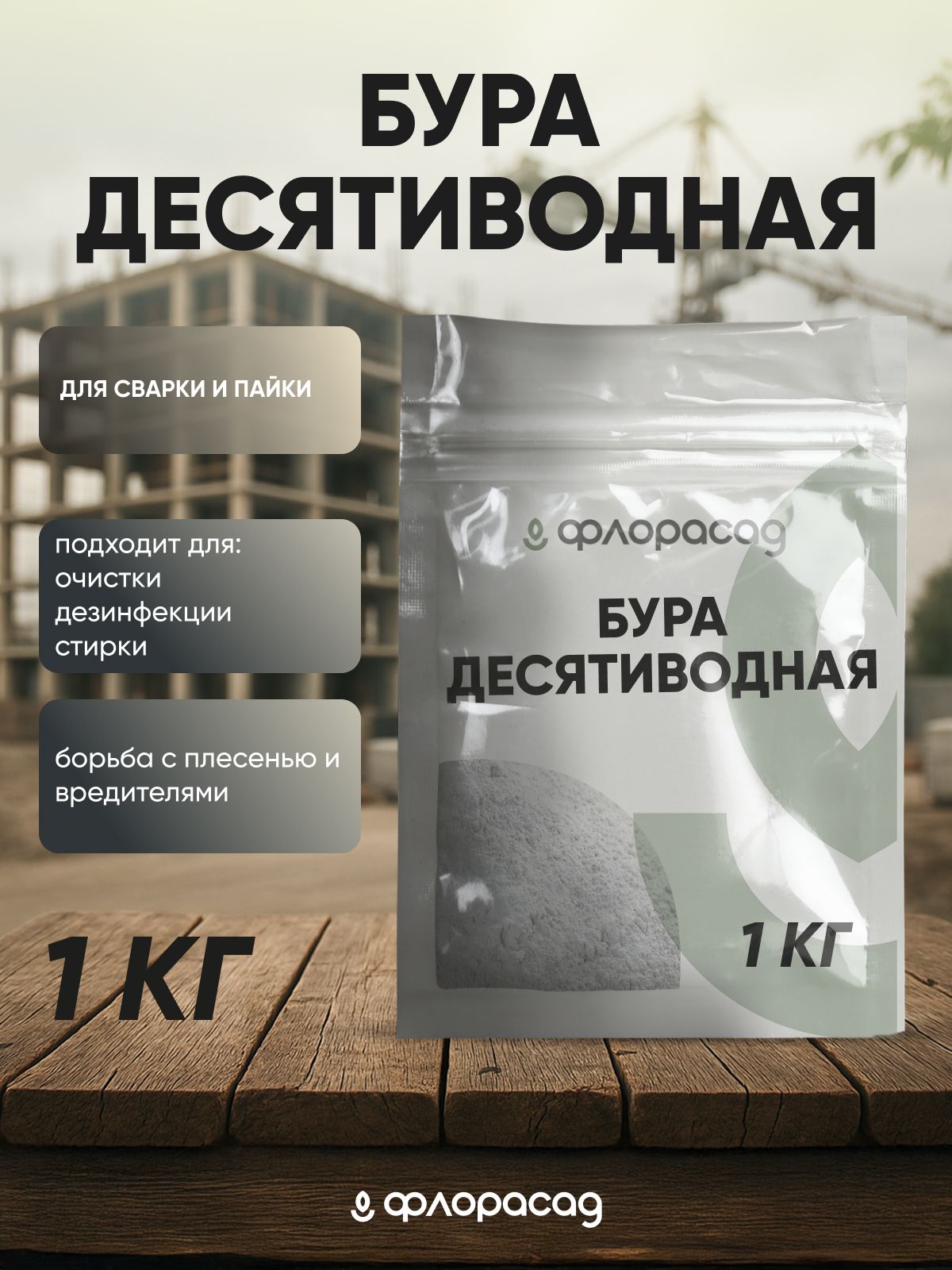 Бура десятиводная 1кг