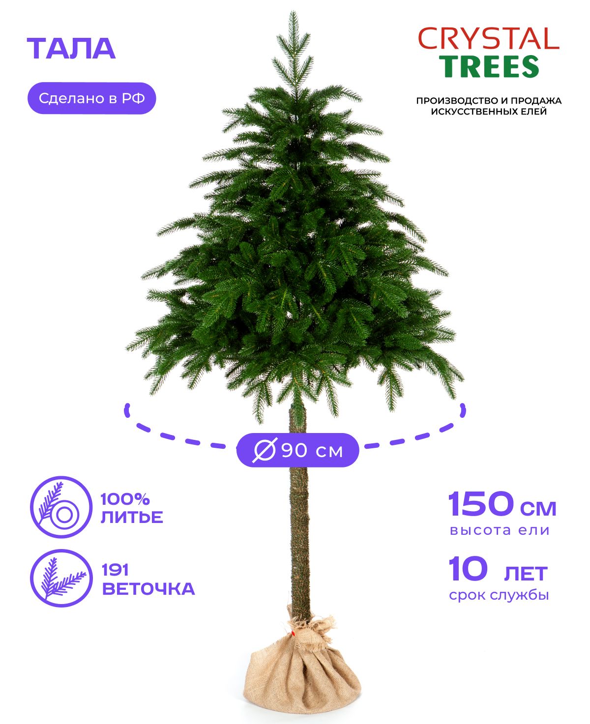 Елка искусственная новогодняя 150см, Тала Литая на ножке, Crystal Tress