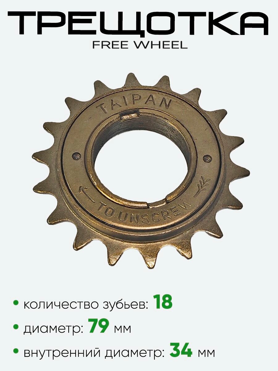 Трещотка 18 зубьев Taipan Free Wheel 18T