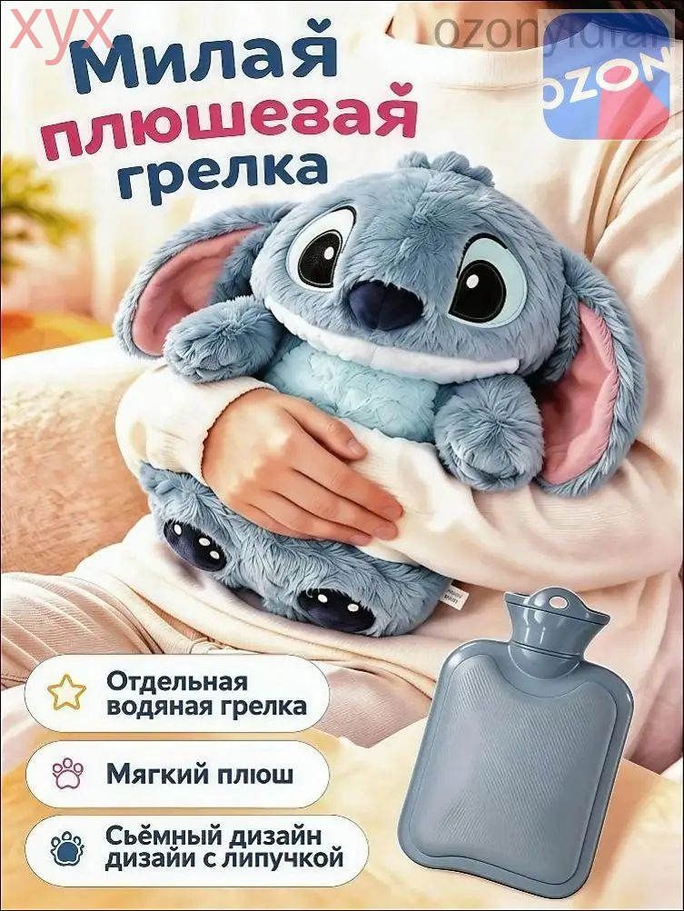 Грелка Стич : резиновая грелка в плюшевом съемном чехле