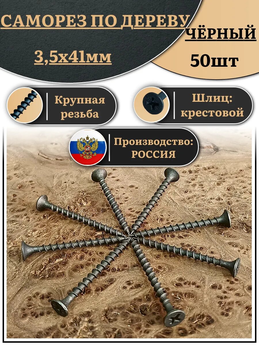 Саморез шуруп по дереву 3,5х41 крупная резьба, чёрный 50 шт
