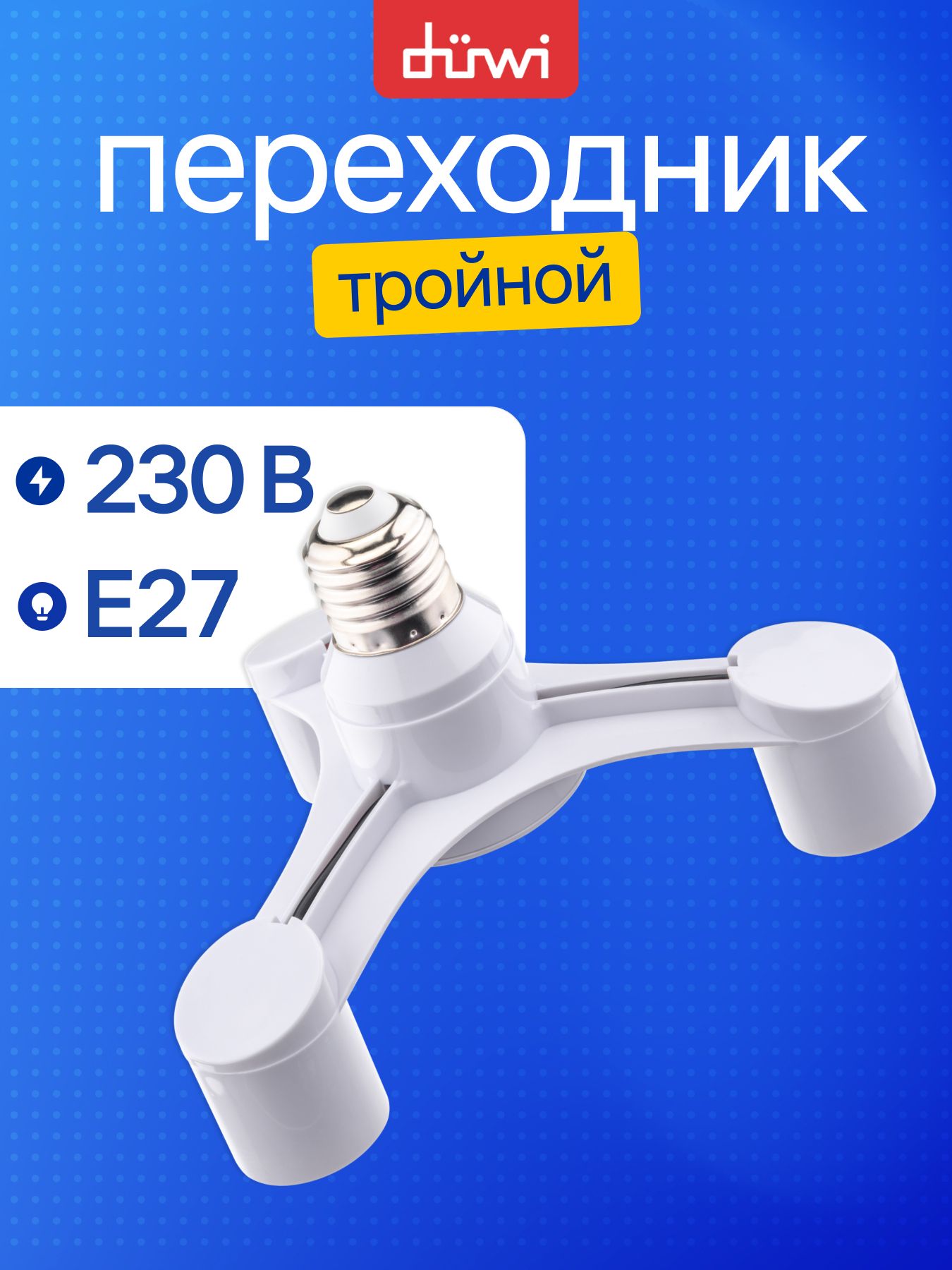 Переходник разветвитель цокольный на 3 лампы e27 пластиковый белый duwi