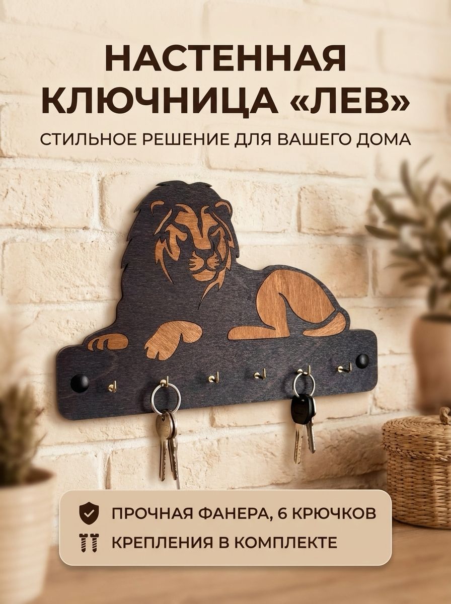 Ключница настенная Лев