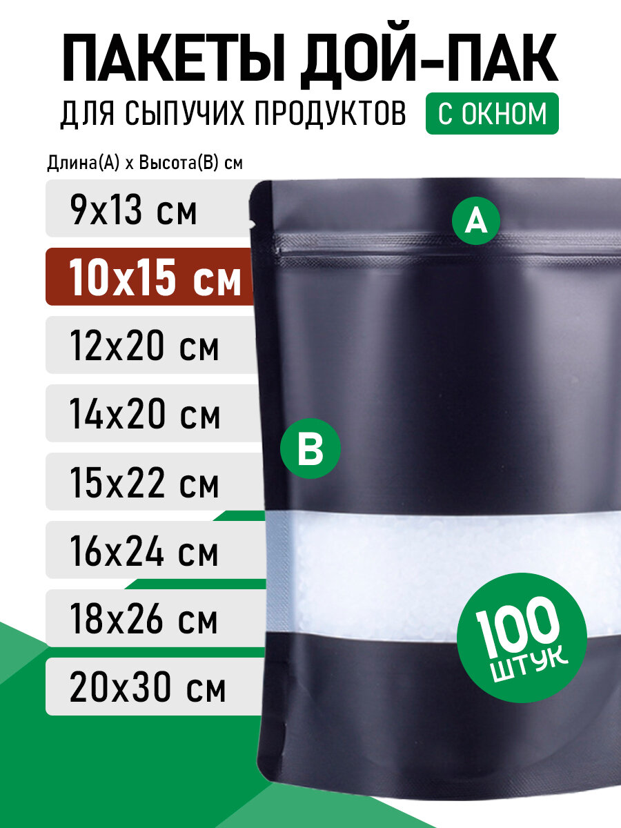 Пакеты дой пак черный матовый 100х150 мм с окном