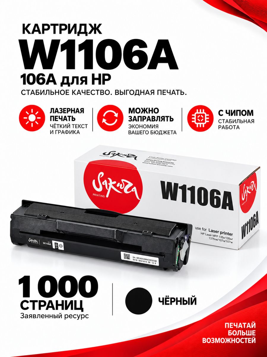 Картридж Sakura W1106A, для лазерных принтеров и МФУ HP, 1000 стр, черный, с чипом