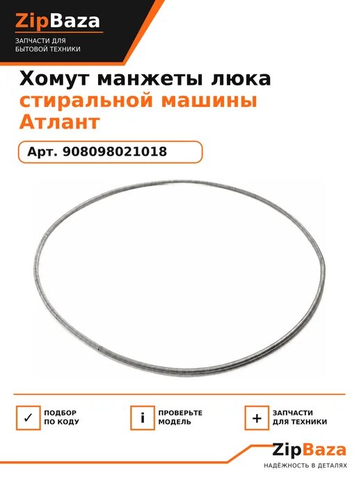 Хомут манжеты люка стиральной машины Атлант 908098021018
