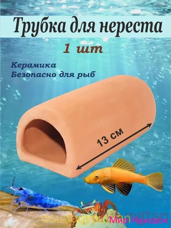 Трубка для нереста анциструсов, укрытие для рыб