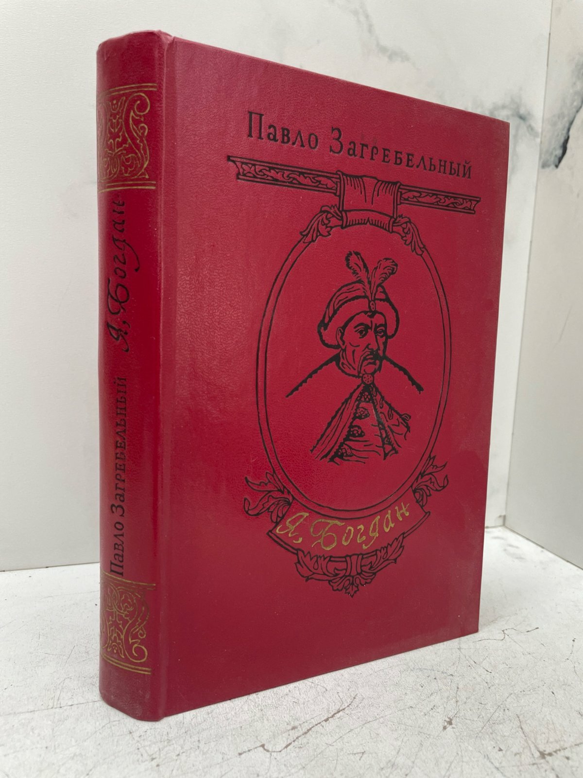 Я, Богдан (Исповедь во славе). Павло Загребельный