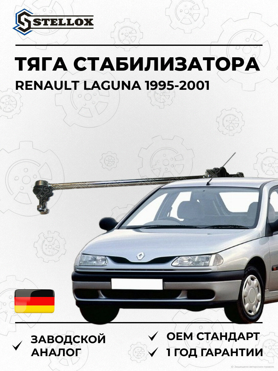 Тяга стабилизатора Stellox 5600953SX Рено Лагуна Renault Laguna 1995-2001