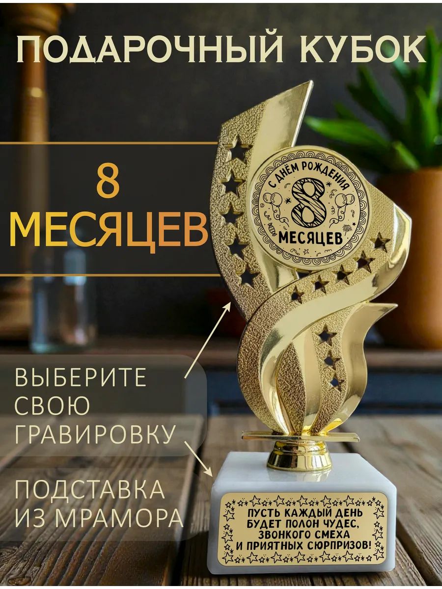День рождения 8 месяцев кубок подарочный