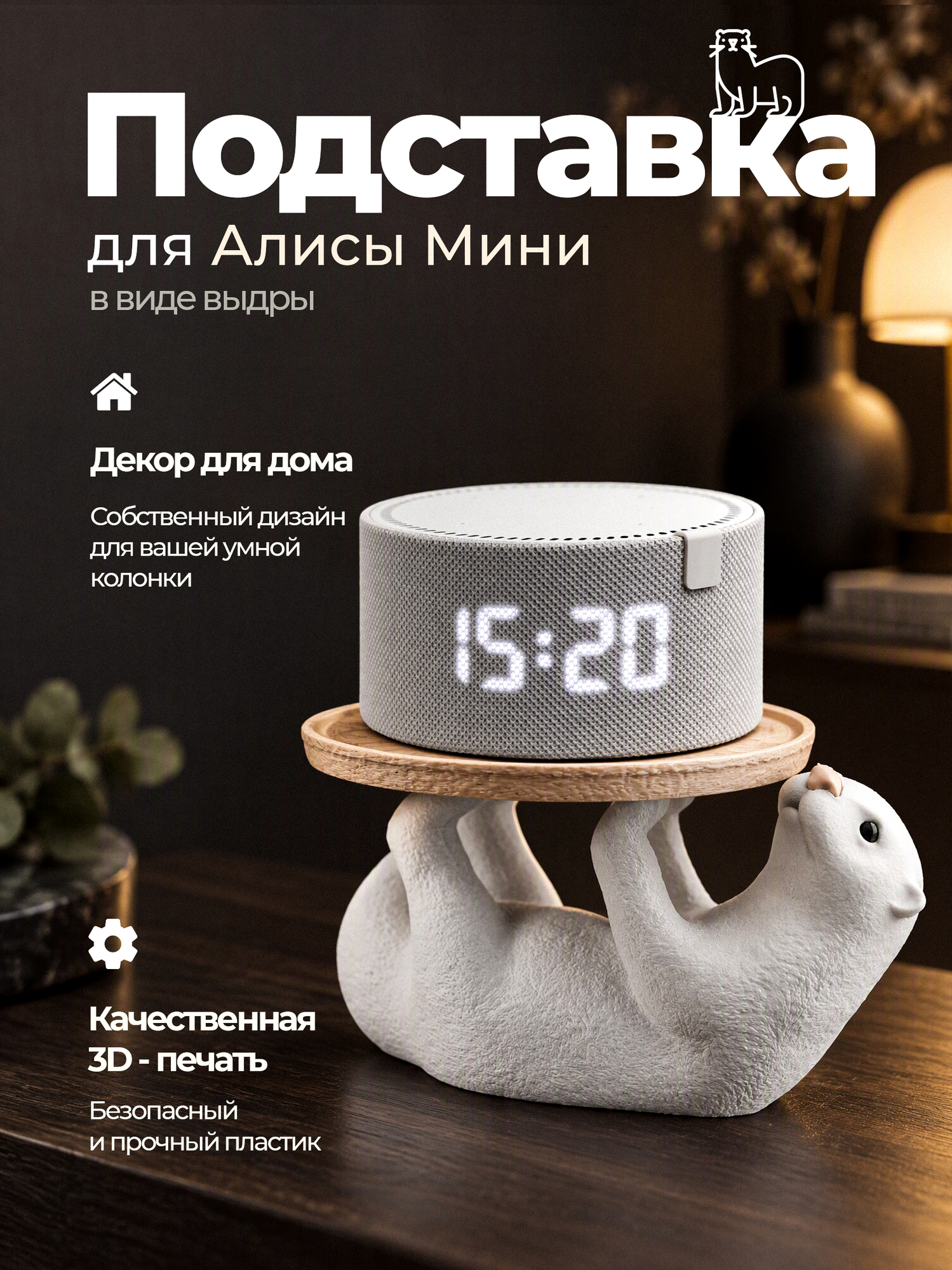 Держатель подставка, кронштейн Выдра для умной колонки Алиса Яндекс Станция